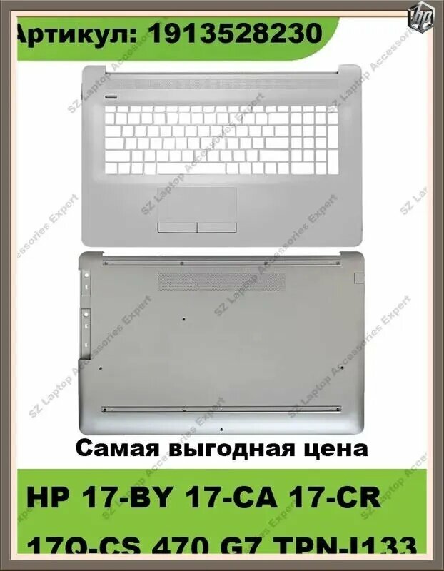 Топкейс (верхняя панель)/Поддон (нижний корпус) для ноутбука HP 17-BY 17-CA 17-CR 17Q-CS 470 G7 TPN-I133
