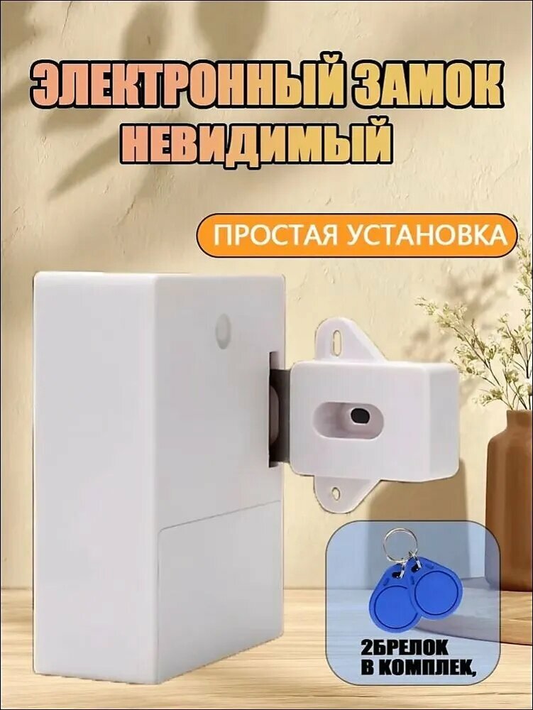 Электронный замок невидимка / Скрытый замок с бесключевым доступом для шкафа, сейфа, шкафчика, ящика