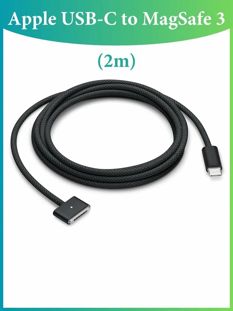 Apple Сетевой кабель питания USB Type-C/Apple MagSafe 3, 2 м, черный матовый