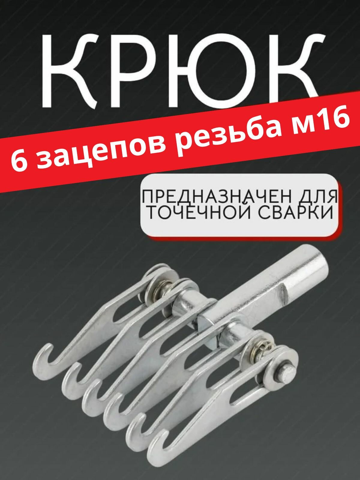Гребенка с 6 крюками для споттера, захват для обратного молотка, захват с 6 крюками, тяговая гребенка с резьбой M16 (DonWeld)