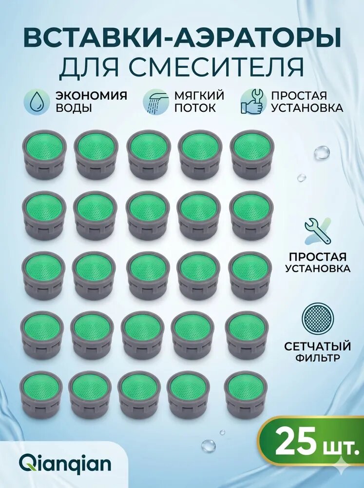 Аэратор насадка на кран для воды, 25 штук