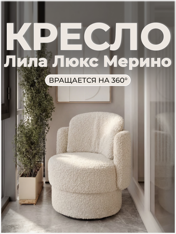 Кресло крутящееся для дома Лила Люкс Мерино 02 (молочный) Твой Диван