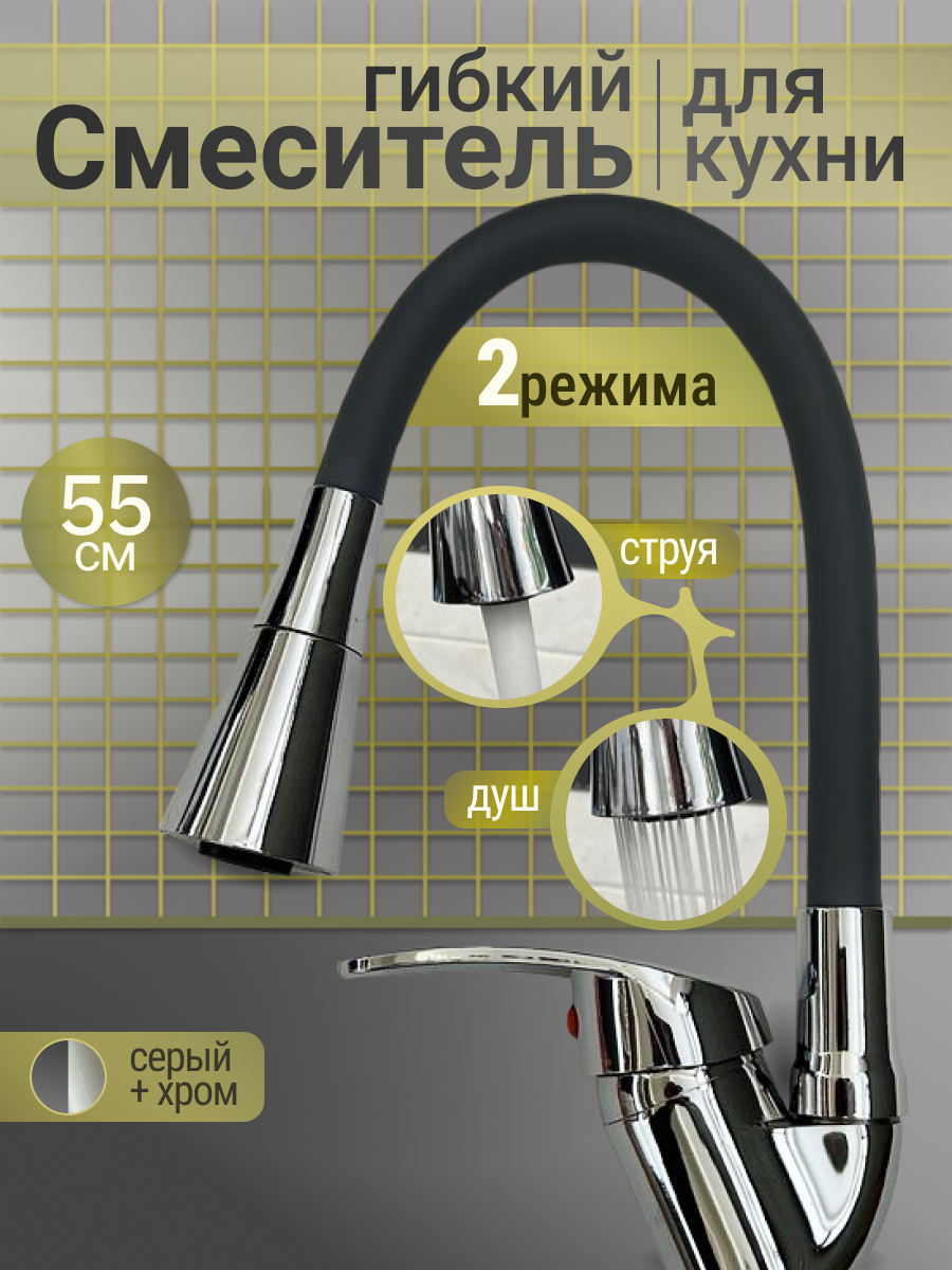 Смеситель для кухни с гибким изливом / Серый/ С широким аэратором