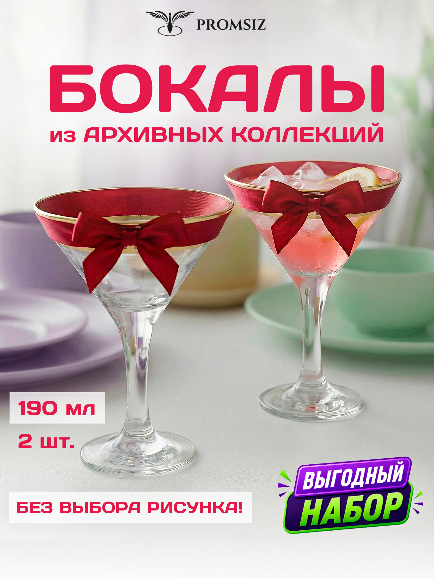 Набор стеклянных бокалов для мартини, случайный дизайн без выбора, 2 одинаковых PROMSIZ сюрприз / 190 мл.