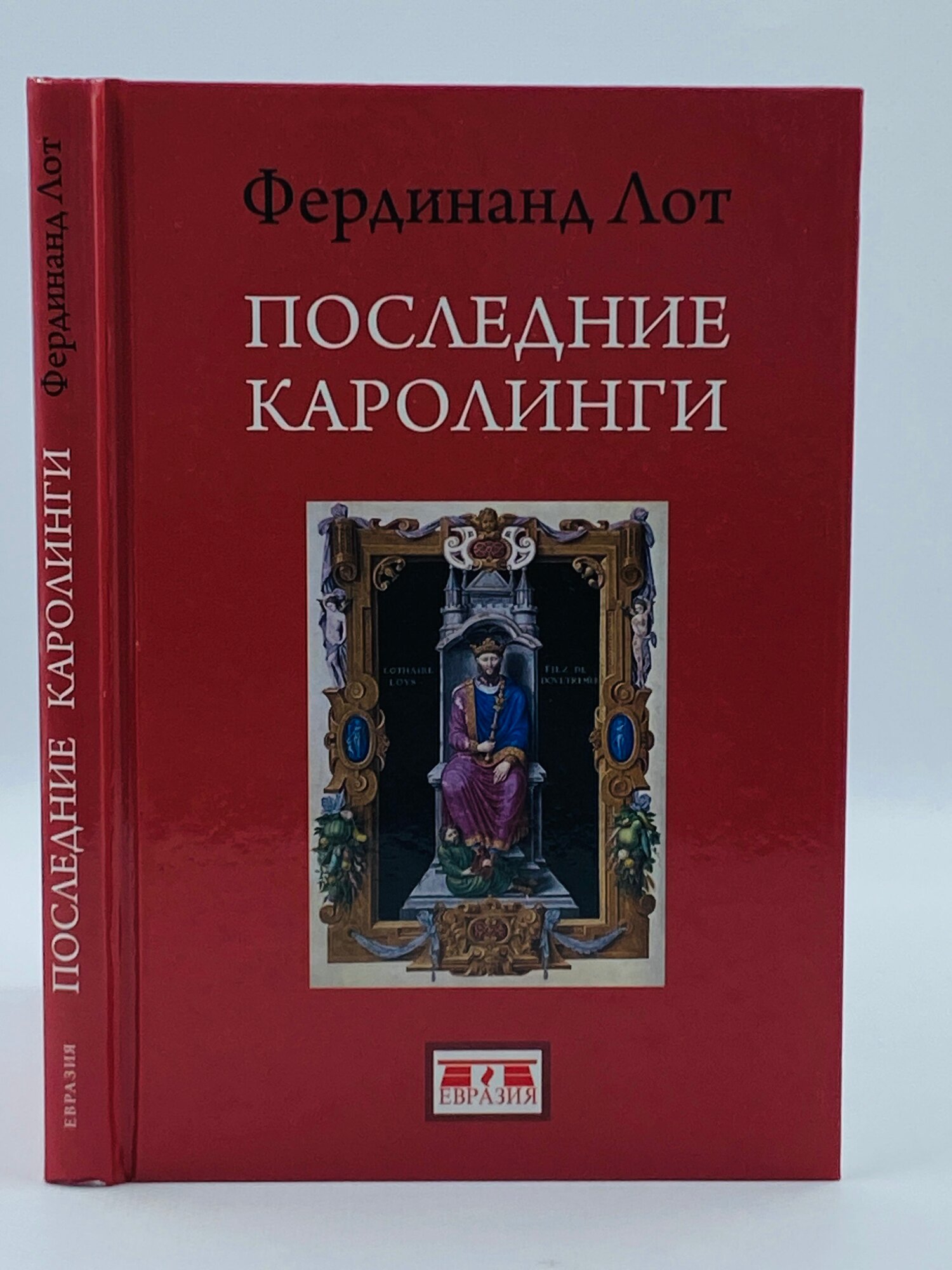 Последние Каролинги