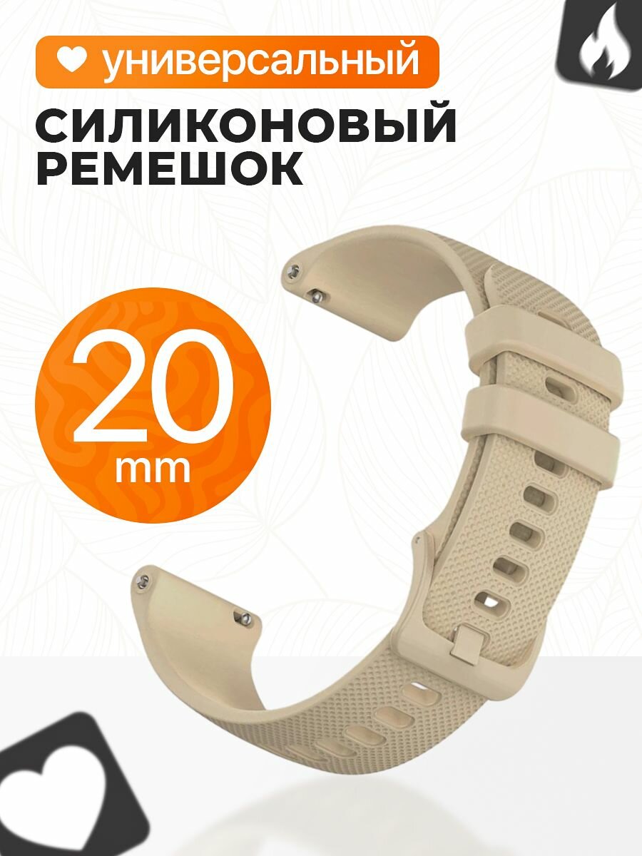 Универсальный ремешок для смарт часов Samsung Galaxy, Huawei Watch, Honor Magic, Xiaomi и многие другие / Силиконовый спортивный ремешок, браслет 20 мм / Бежевый