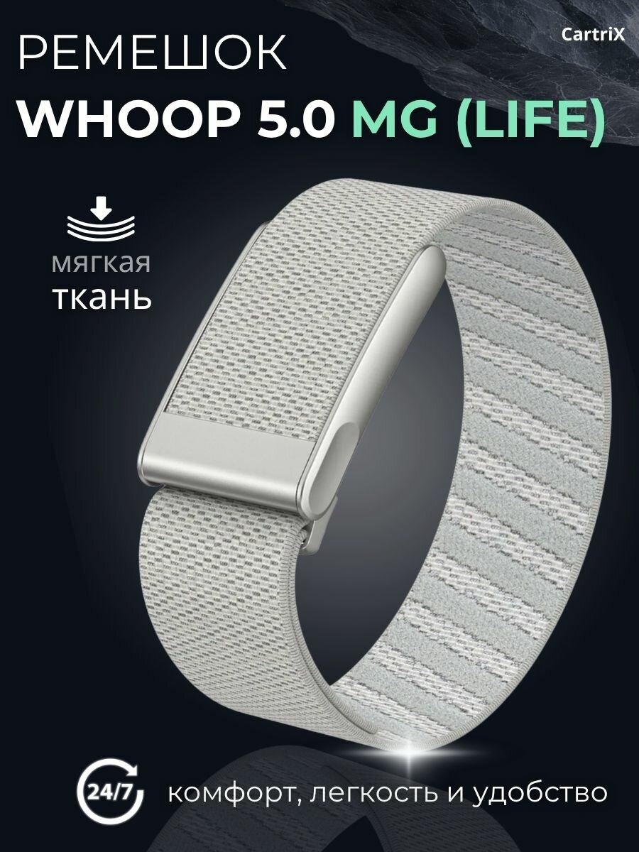Ремешок для Whoop 5.0 MG (Life) текстильный