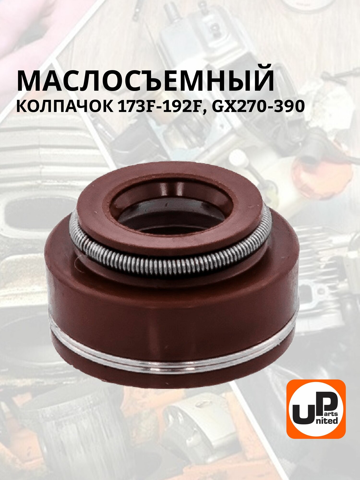 Колпачок маслосъемный 173F-192F, GX270-390 UNITED PARTS