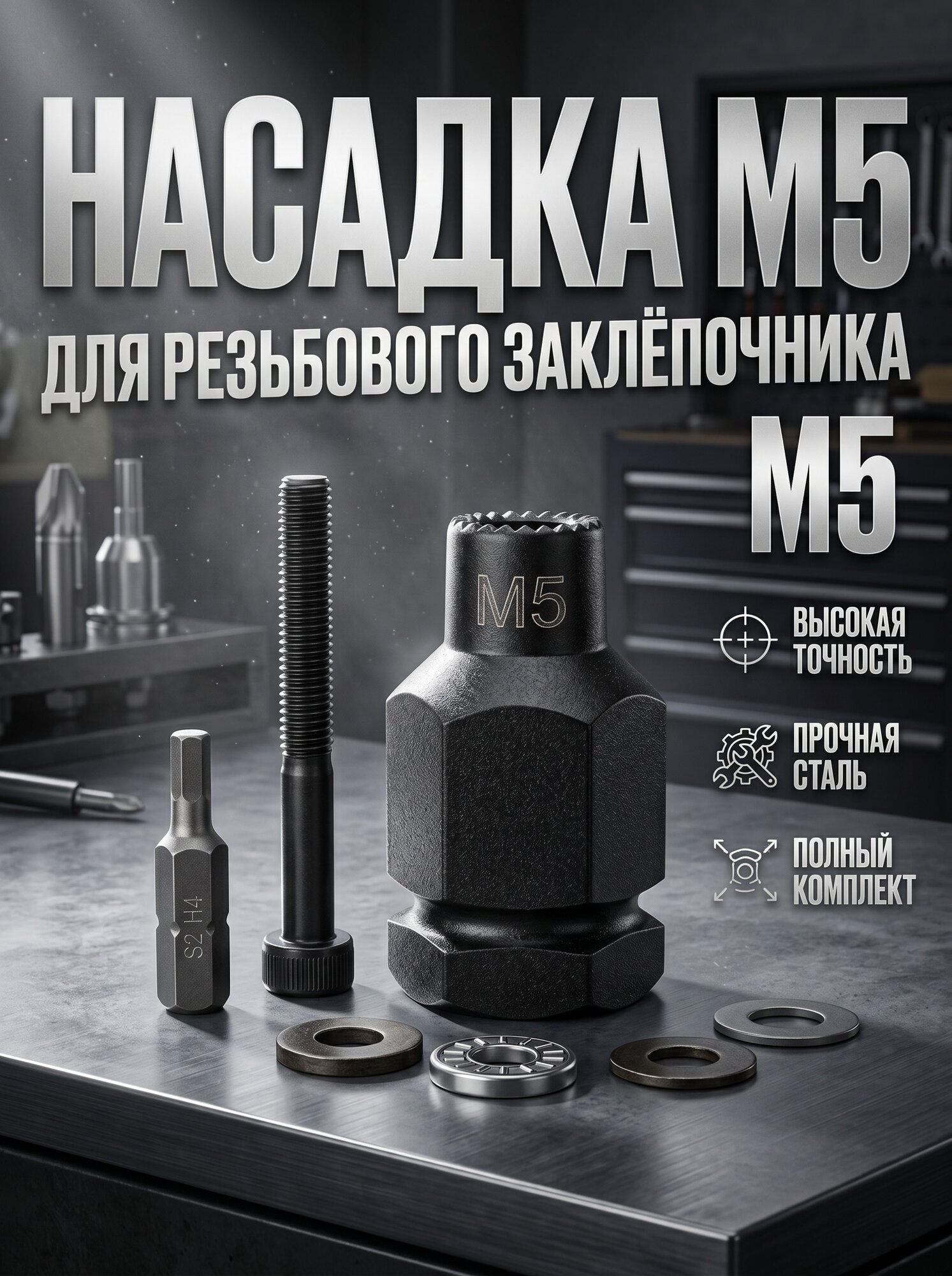 Насадка M5 на резьбовой заклёпочник
