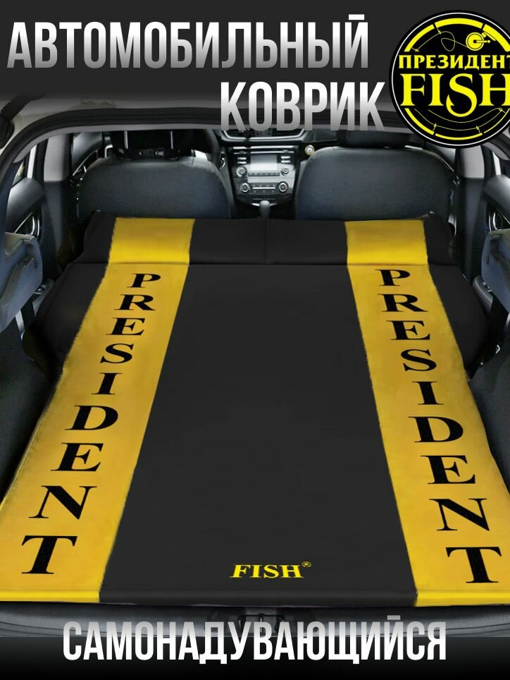 Коврик самонадувающийся автомобильный PRESIDENT FISH 8825311 PF-05FDPCar авто / матрас в автомобиль черный с желтой полосой