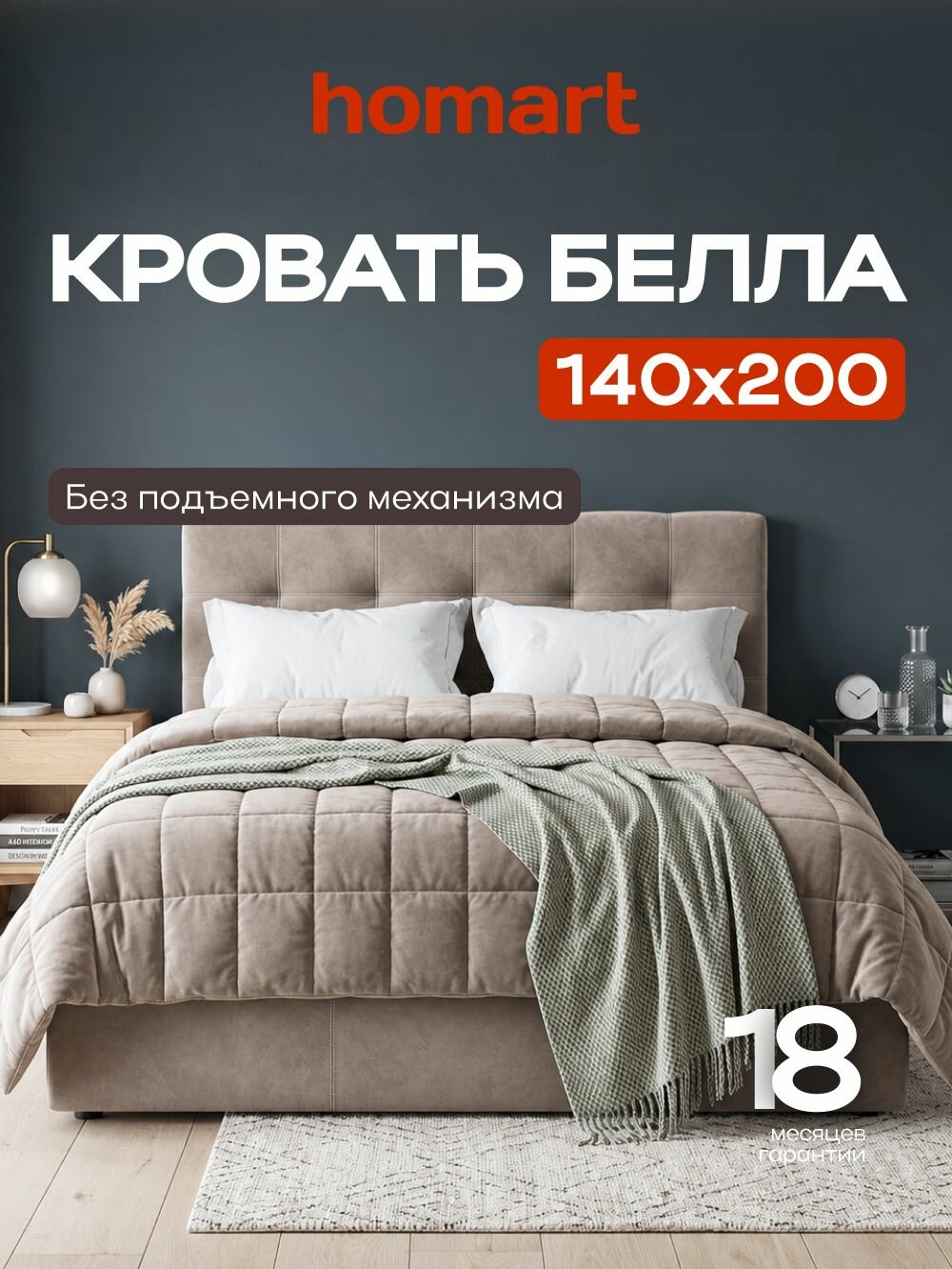 Двуспальная кровать Белла без подъемного механизма, велюр Монолит латте, 140х200 см