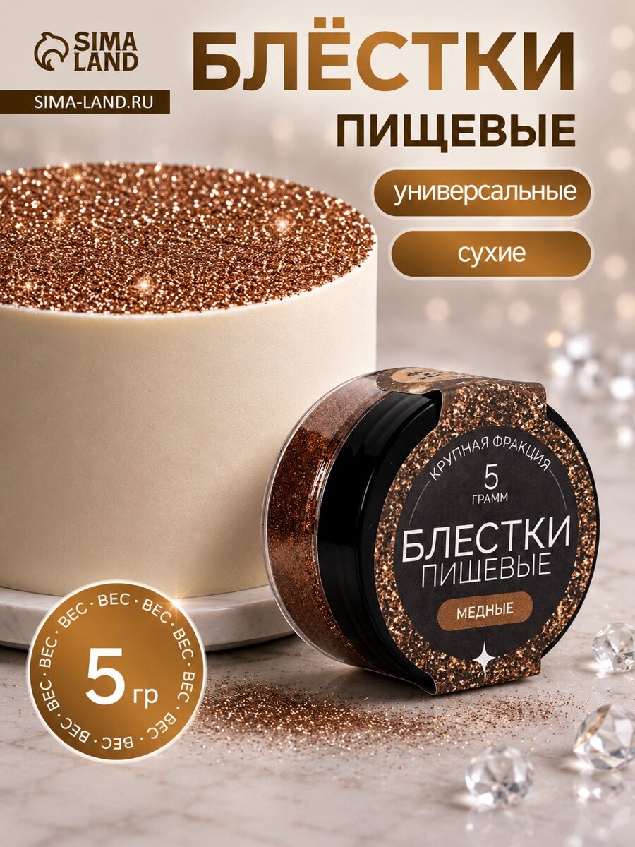Блёстки пищевые КондиМир крупной фракции медные, 5 г