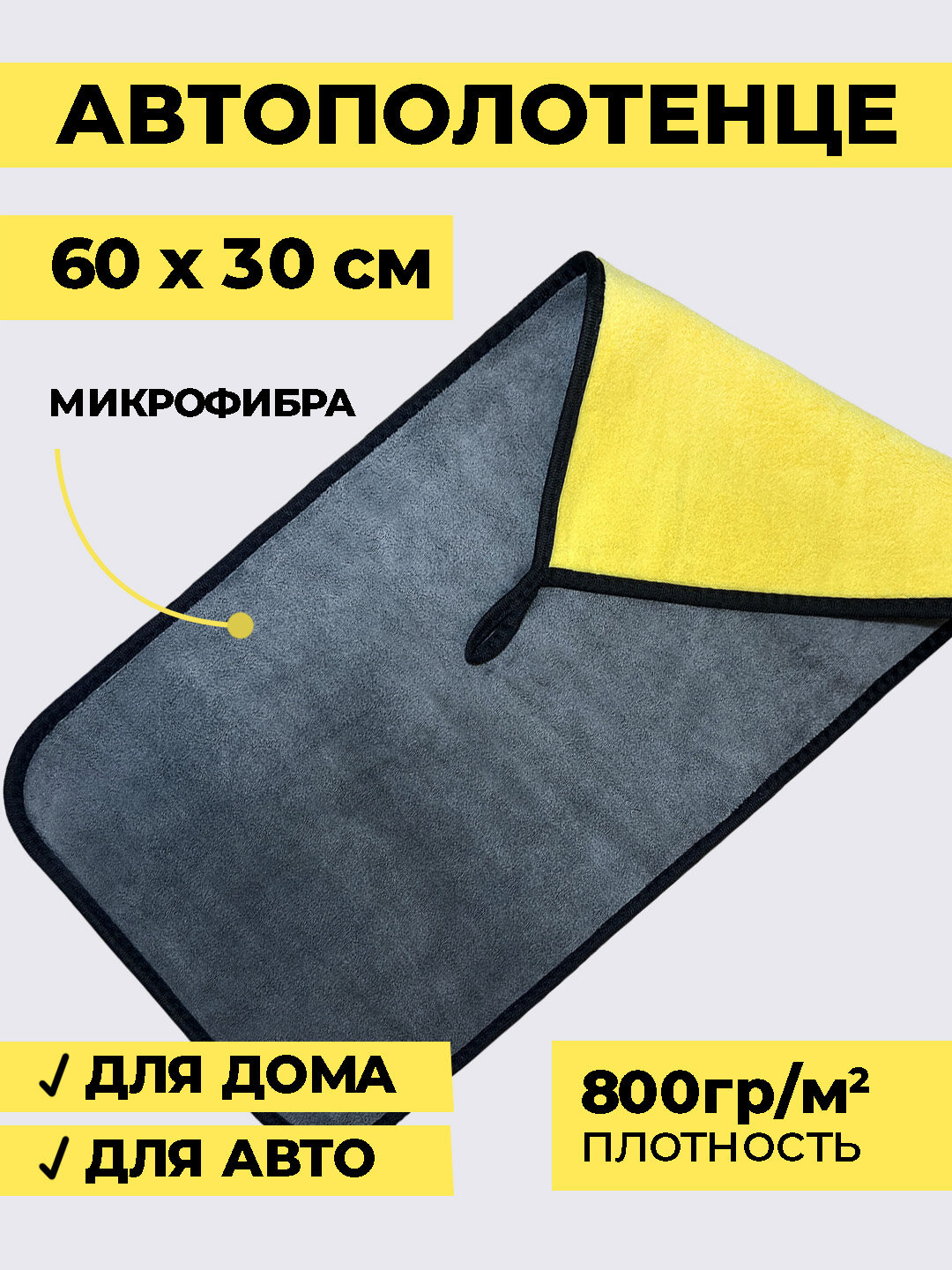 Автополотенце, двухстороннее полотенце из микрофибры 800г/м², тряпка для уборки, автосалфетка, 30х60 см