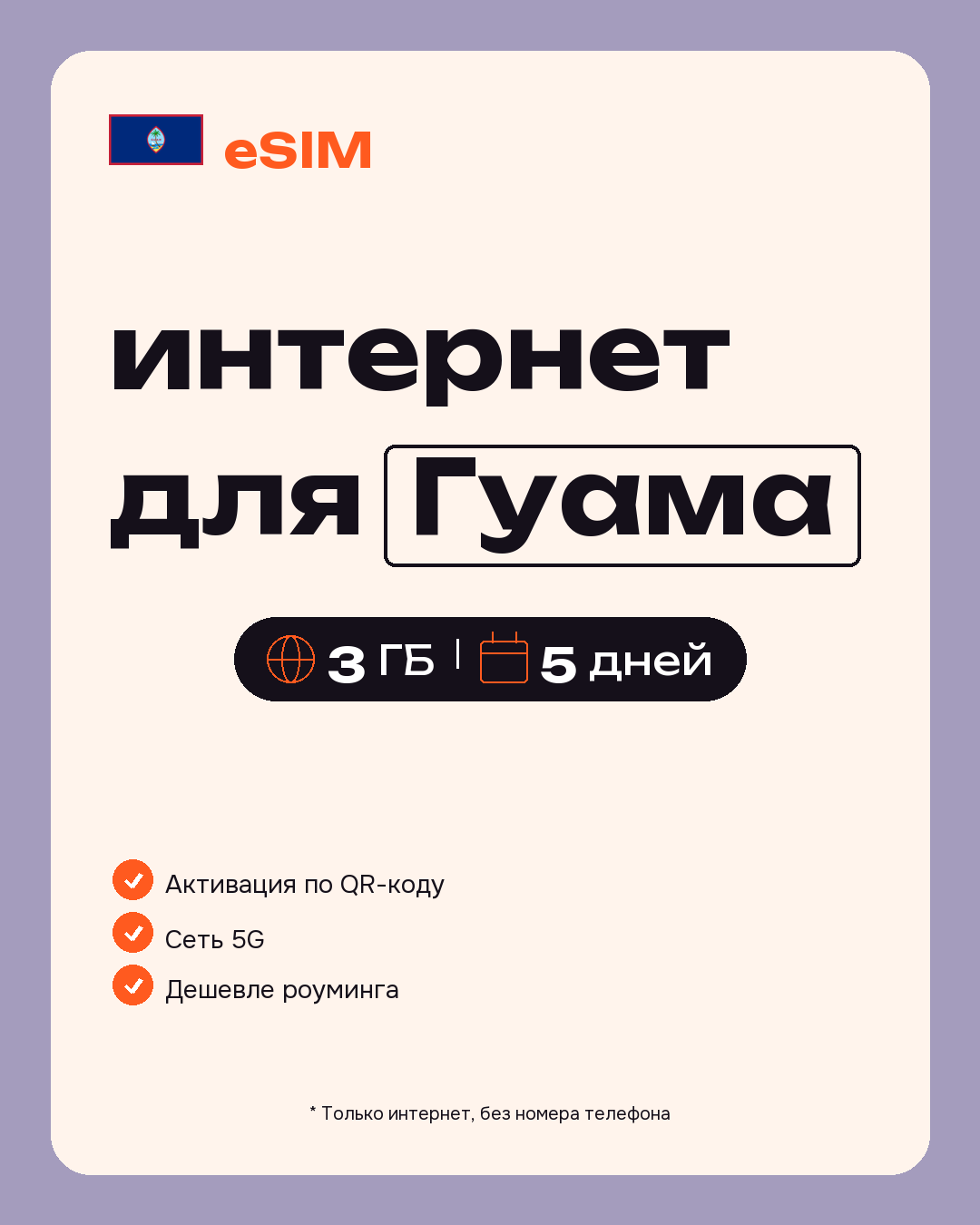Туристическая eSIM для интернета в Гуама — всего 3 ГБ на 5 дней. Виртуальная сим-карта для Гуама