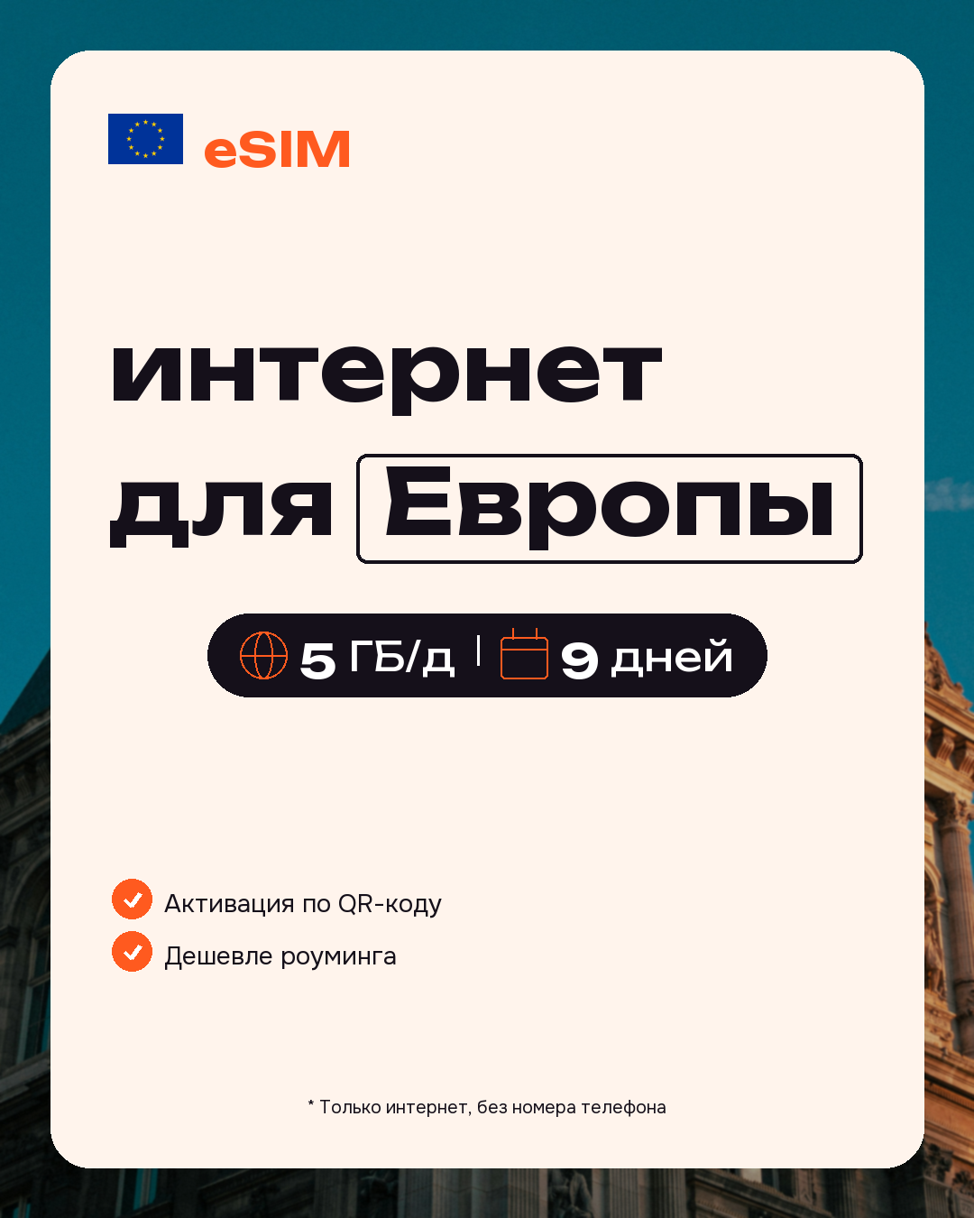 Туристическая eSIM для интернета в Европе — 5 ГБ/день на 9 дней. Виртуальная сим-карта для Европы