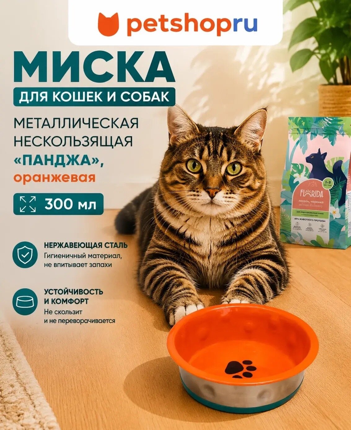 PETSHOP Нескользящая миска для кошек и собак "Paw, оранжевая,300 мл