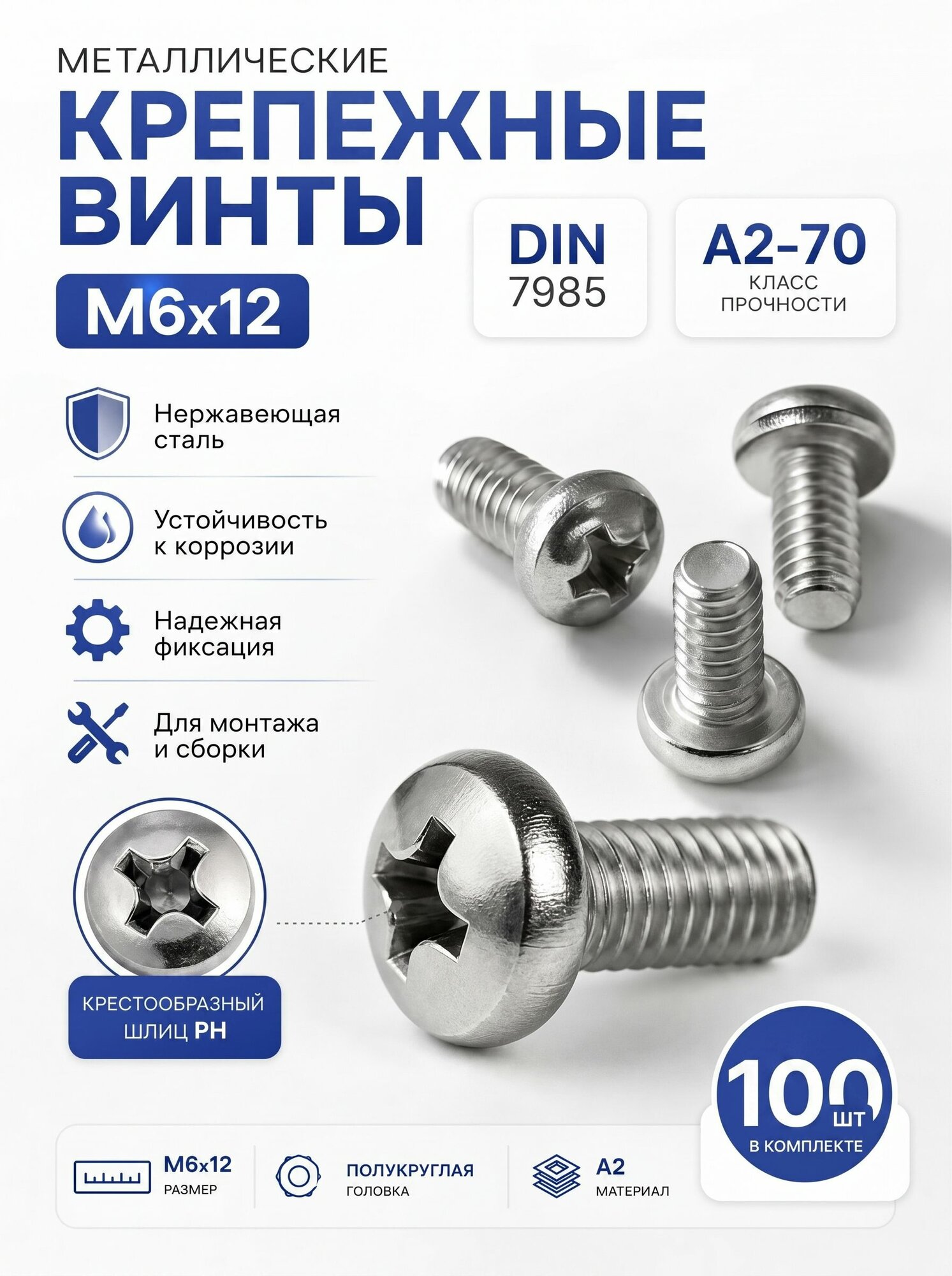 Винт 6х12 мм с полукруглой головкой DIN7985 нержавеющая сталь (100 шт.)
