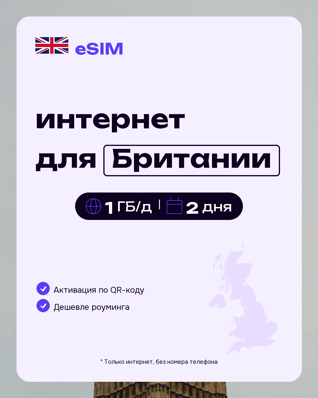Туристическая eSIM для интернета в Великобритании — 1 ГБ/день на 2 дня. Виртуальная сим-карта для Великобритании