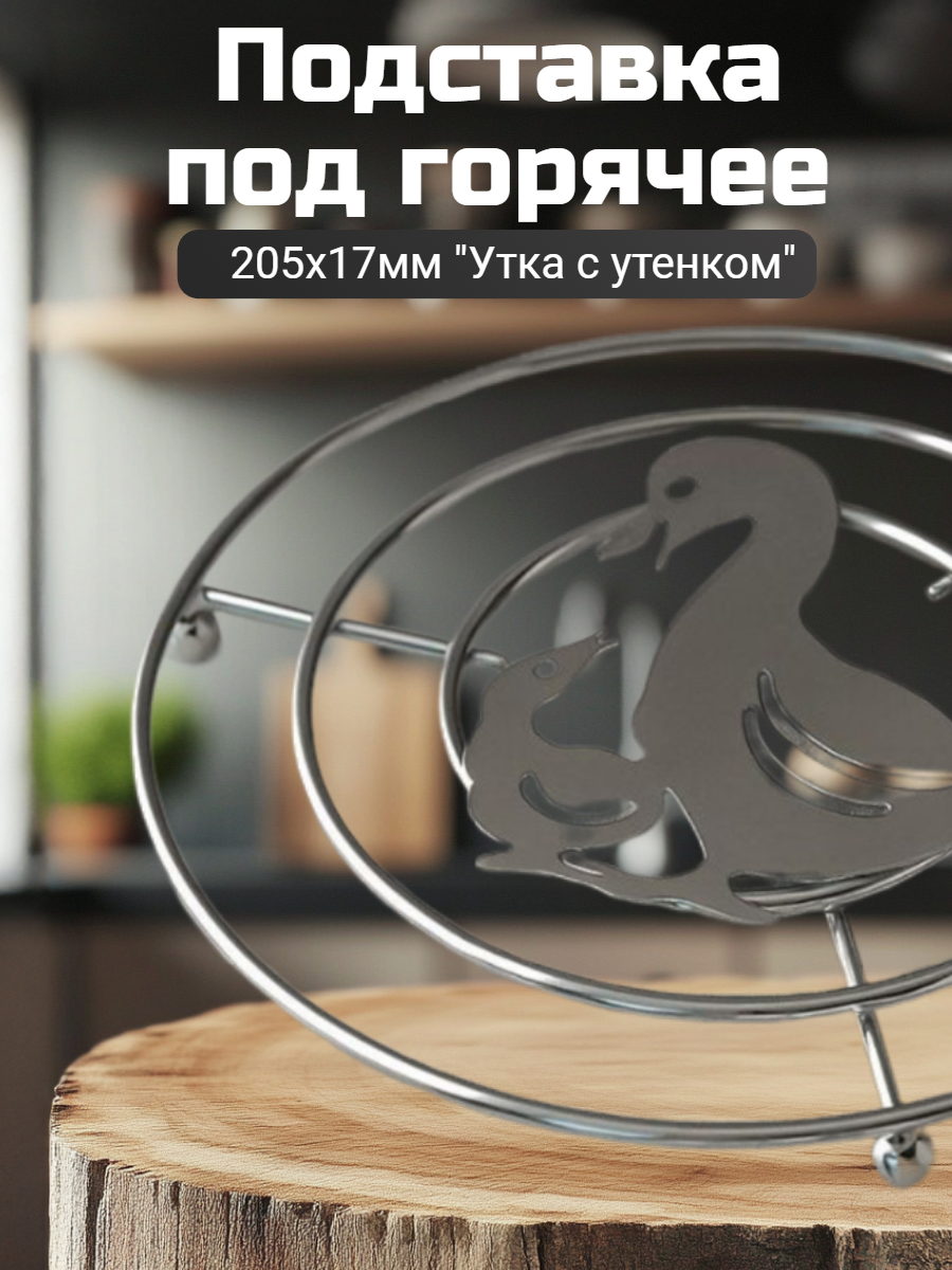 Подставка под горячее, 205 х 17мм "Утка с утенком", хромированная сталь. — фото 1
