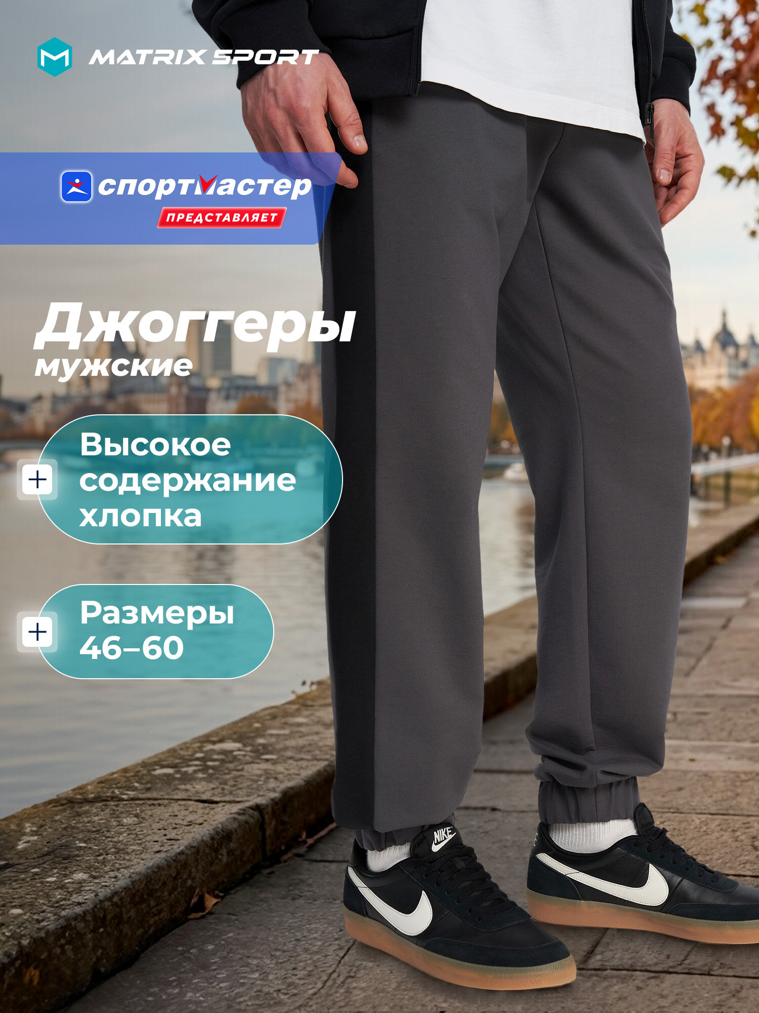 Брюки джоггеры