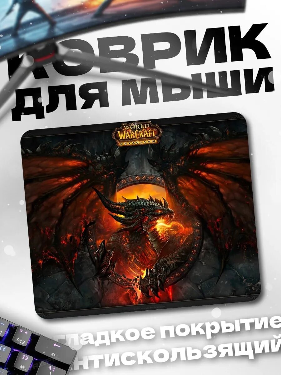 Коврик для мыши Дракон Варкрафт