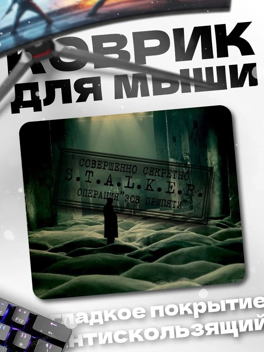 Коврик для мыши S.T.A.L.K.E.R.