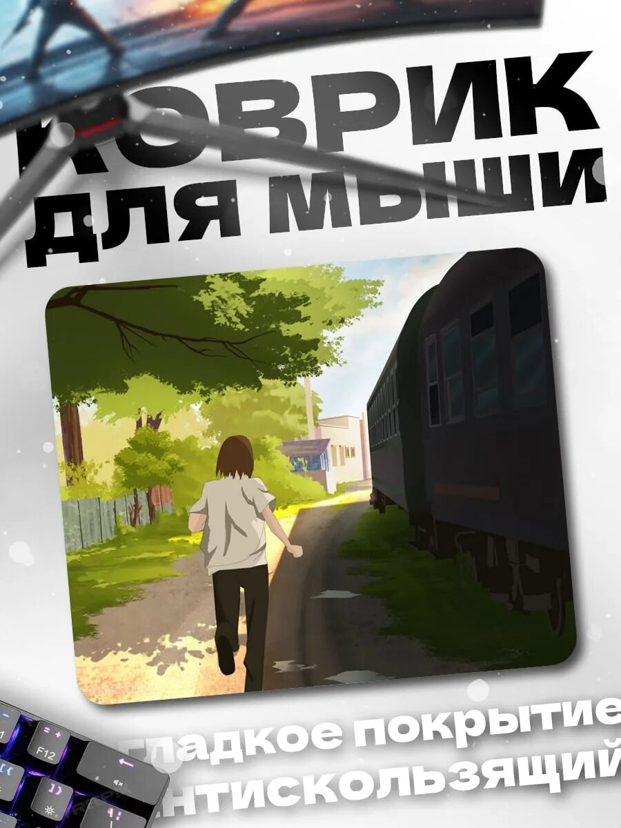 Коврик для мыши девушка бежит поезд