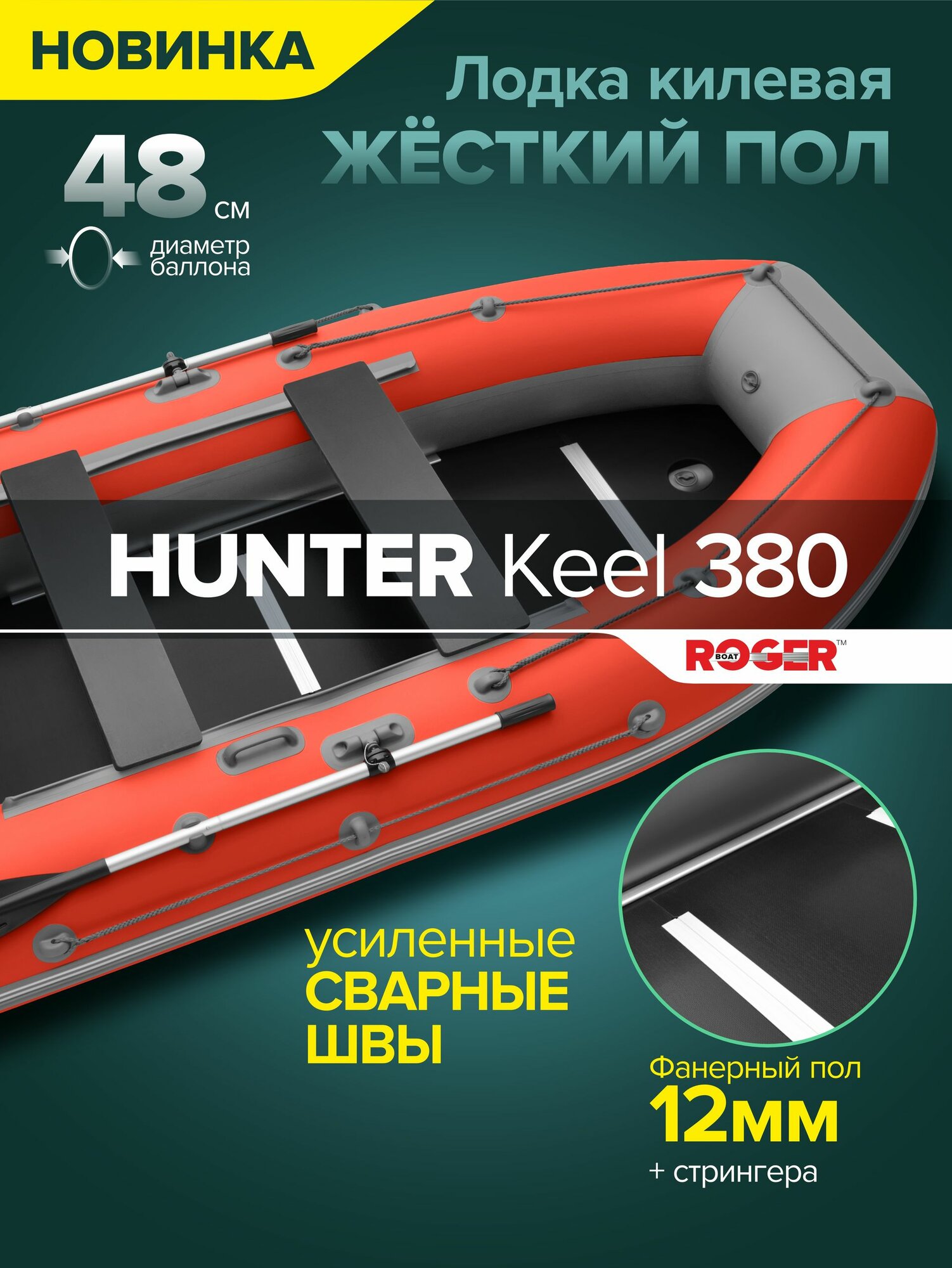 Лодка ПВХ под мотор ROGER Hunter Keel 380, надувная для рыбалки с жестким дном 12 мм (красный-серый)
