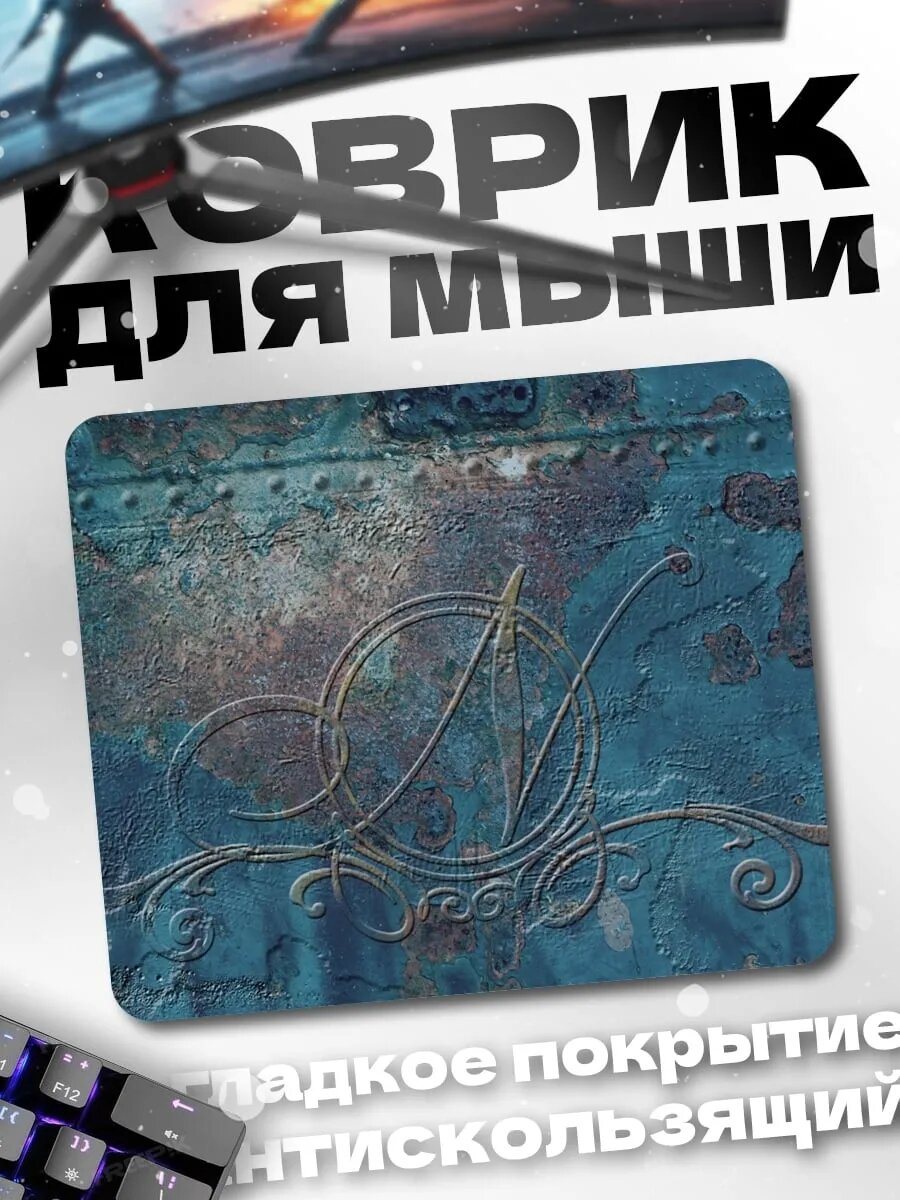 Коврик для мыши Металлическая монограмма