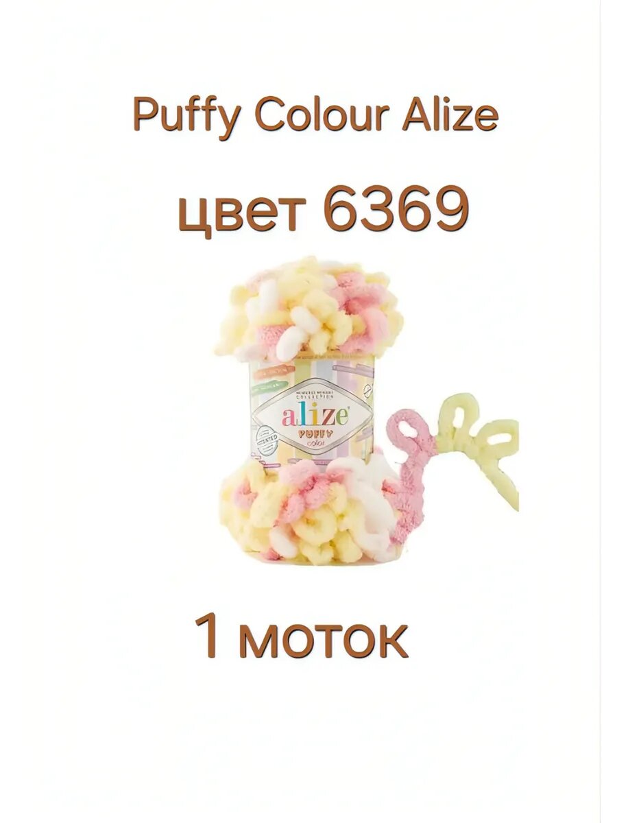 Пряжа "Alize" Puffy Colour, для вязания руками, с готовыми петлями, микрополиэстер, 100 г