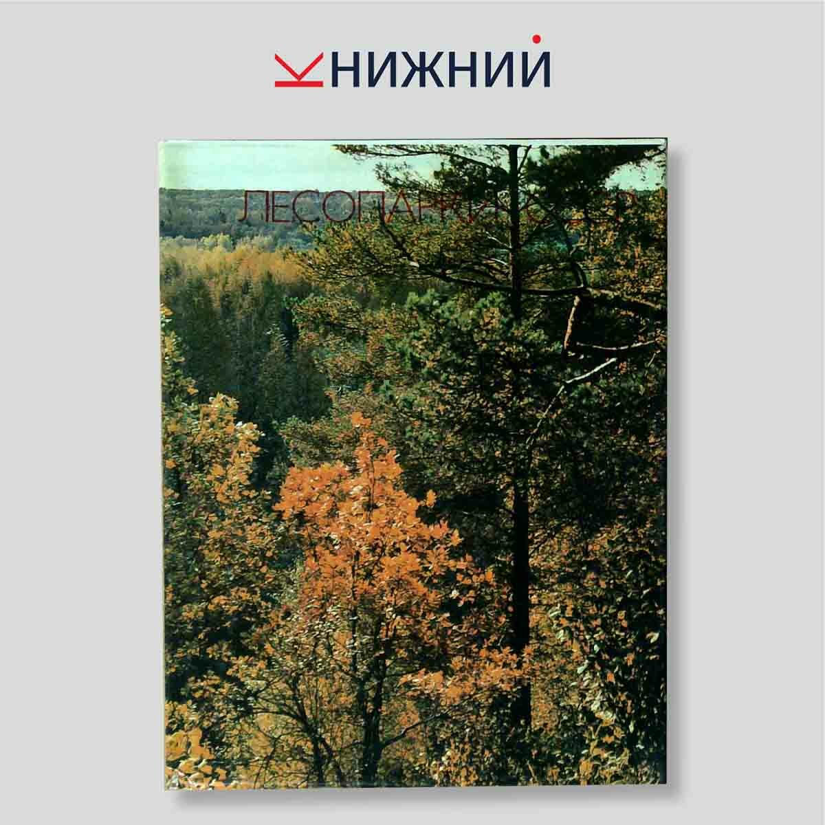 Лесопарки