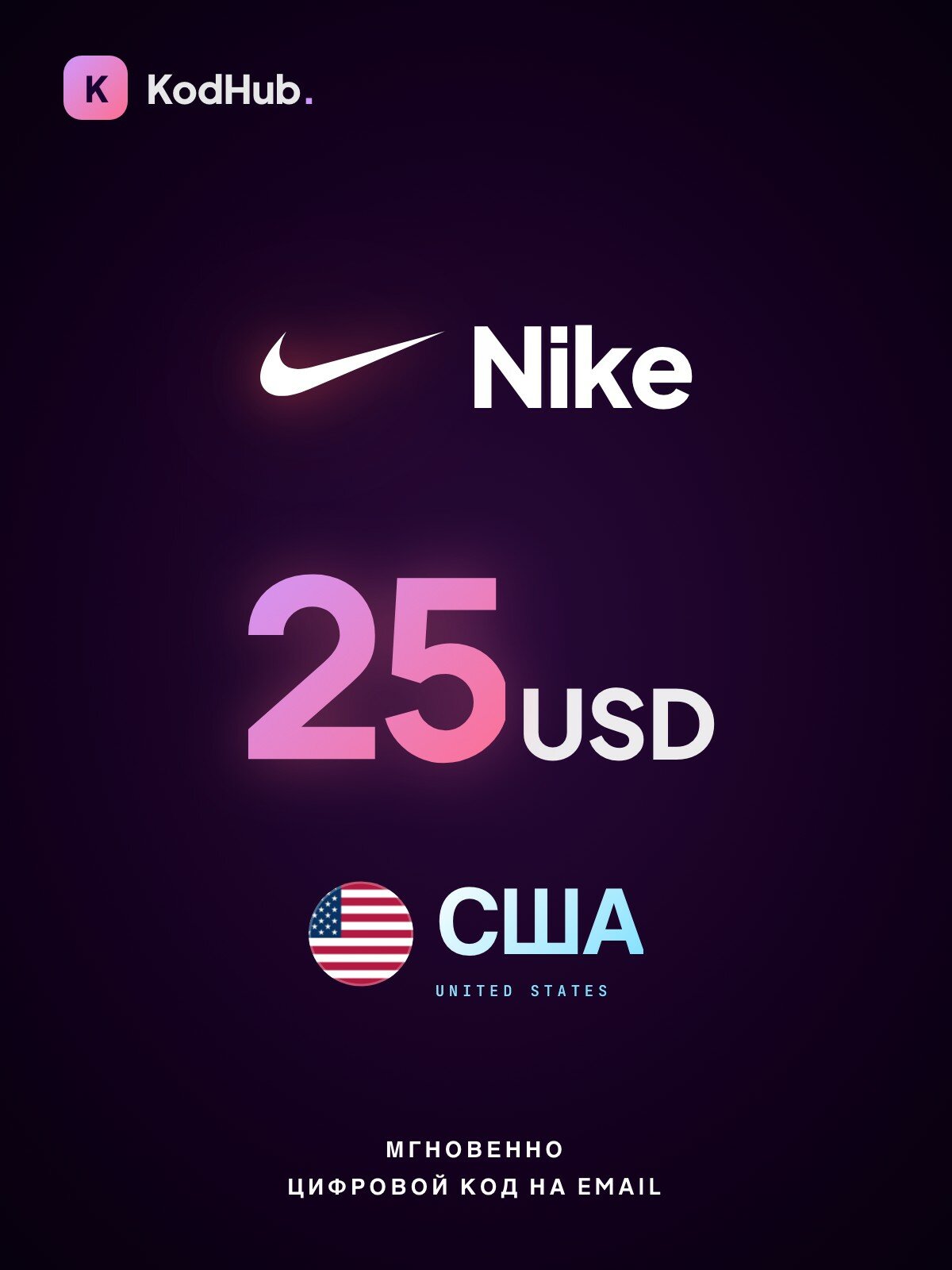 Подарочная карта Nike 25 USD | кроссовки, одежда и инвентарь | США | Цифровой код