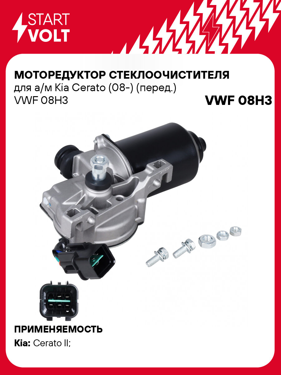 Моторедуктор стеклоочистителя для а/м Kia Cerato (08-) (перед.) VWF 08H3 StartVolt