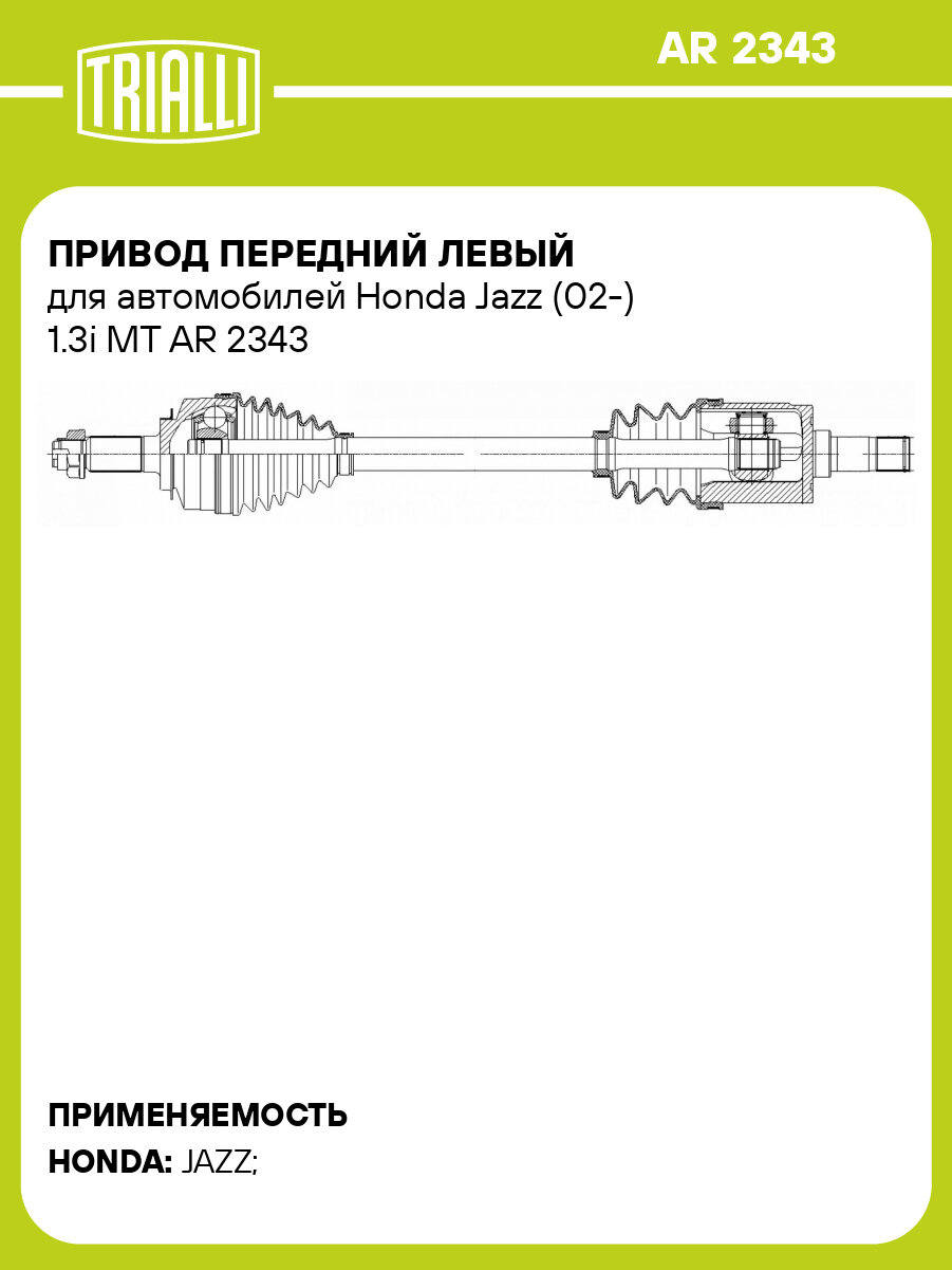 Привод передний левый для автомобилей Honda Jazz (02-) 1.3i MT AR 2343 TRIALLI