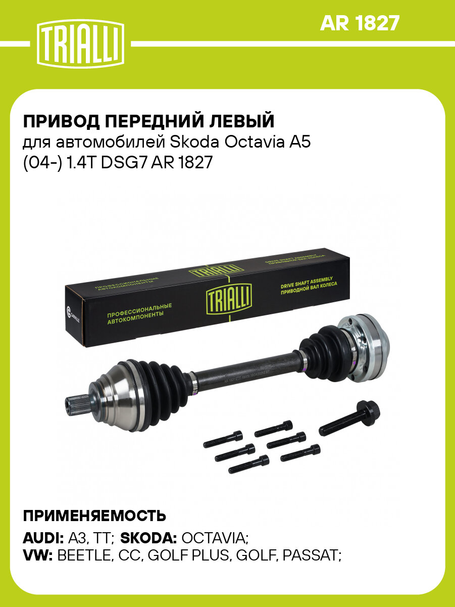 Привод передний левый для автомобилей Skoda Octavia A5 (04-) 1.4T DSG7 AR 1827 TRIALLI