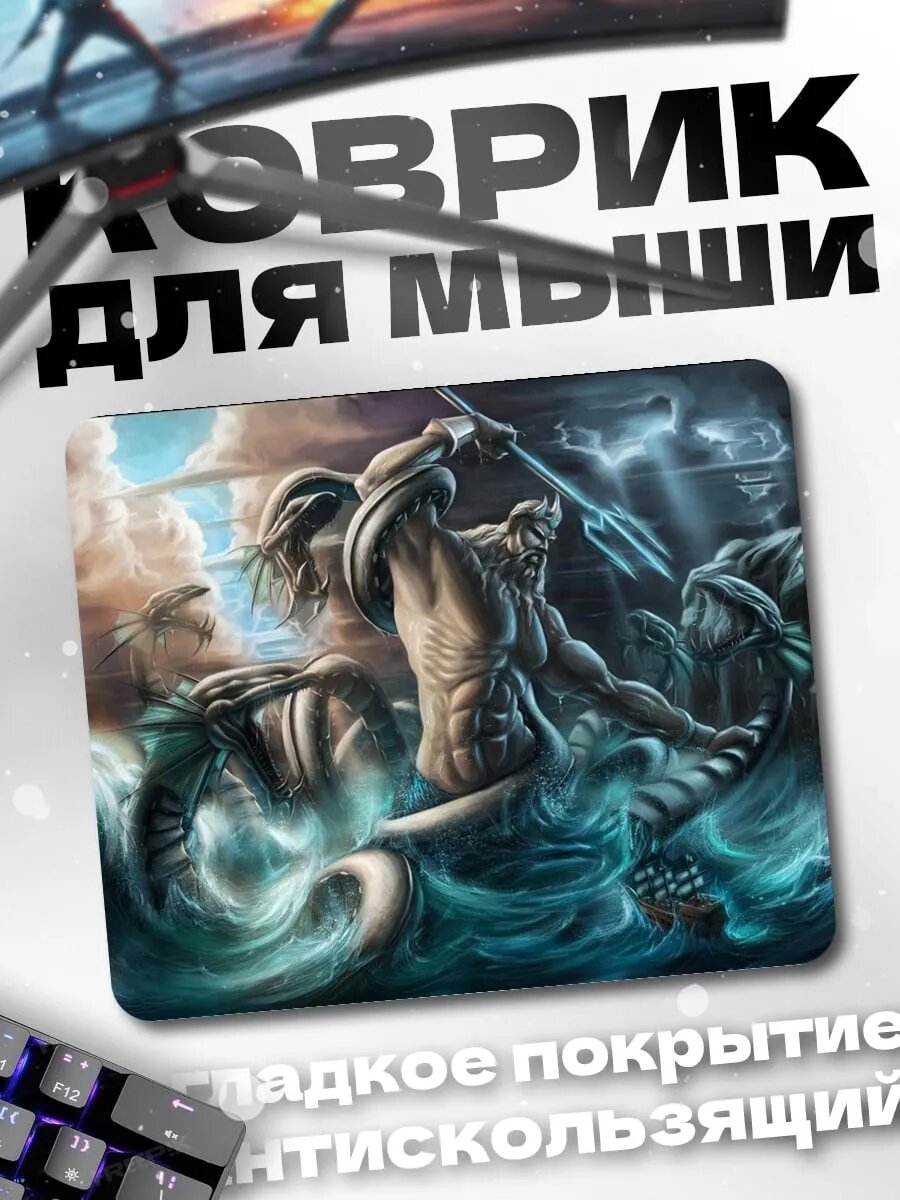Коврик для мыши Посейдон Бог Морей