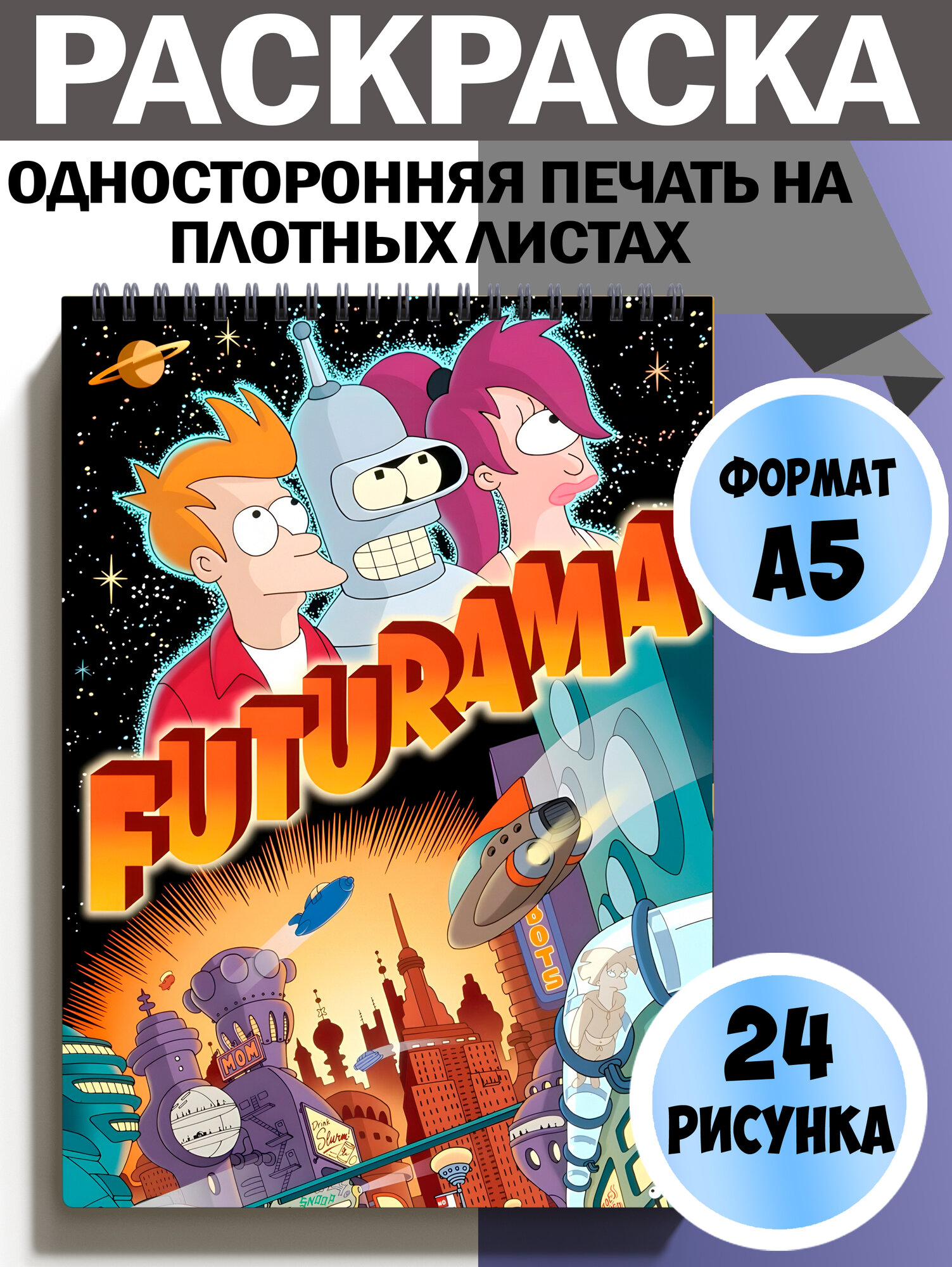Раскраска Футурама Futurama