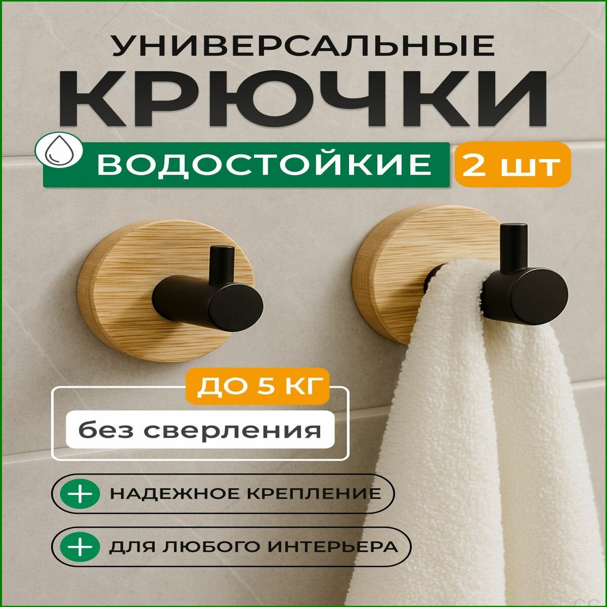 Крючки самоклеющиеся в ванную деревянные, из бамбука, клей 3М, 2 шт