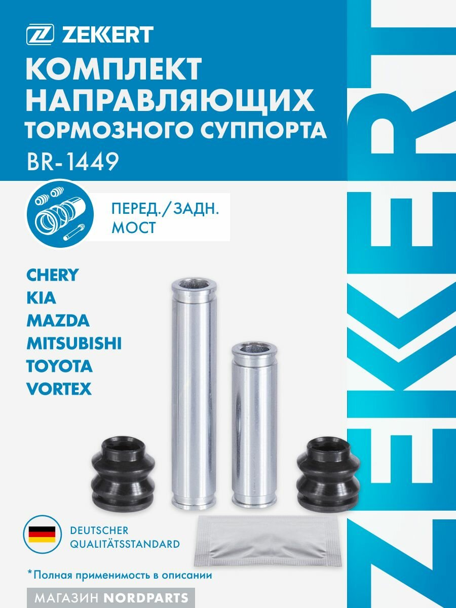 Комплект направ. тормозного суппорта перед./задн. Mitsubishi Pajero Sport I-III 98-, Toyota Corolla (E120) 99-, Kia Carens II 02-