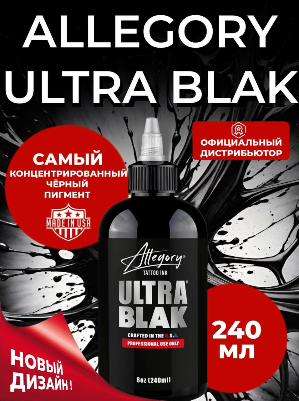 Allegory Ultra Black 240 мл черная тату краска для контуров и закраса