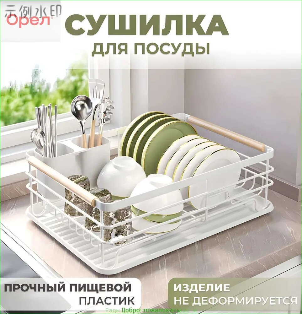 Сушилка для посуды "Орел" из металла и пластика, настольная, 1 ярус, белая