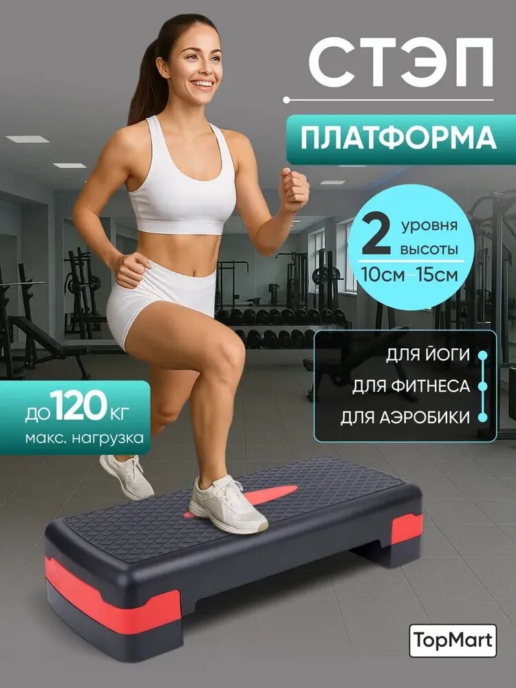 Степ платформа для дома TopMart 2 уровня для фитнеса и аэробики, до 120 кг