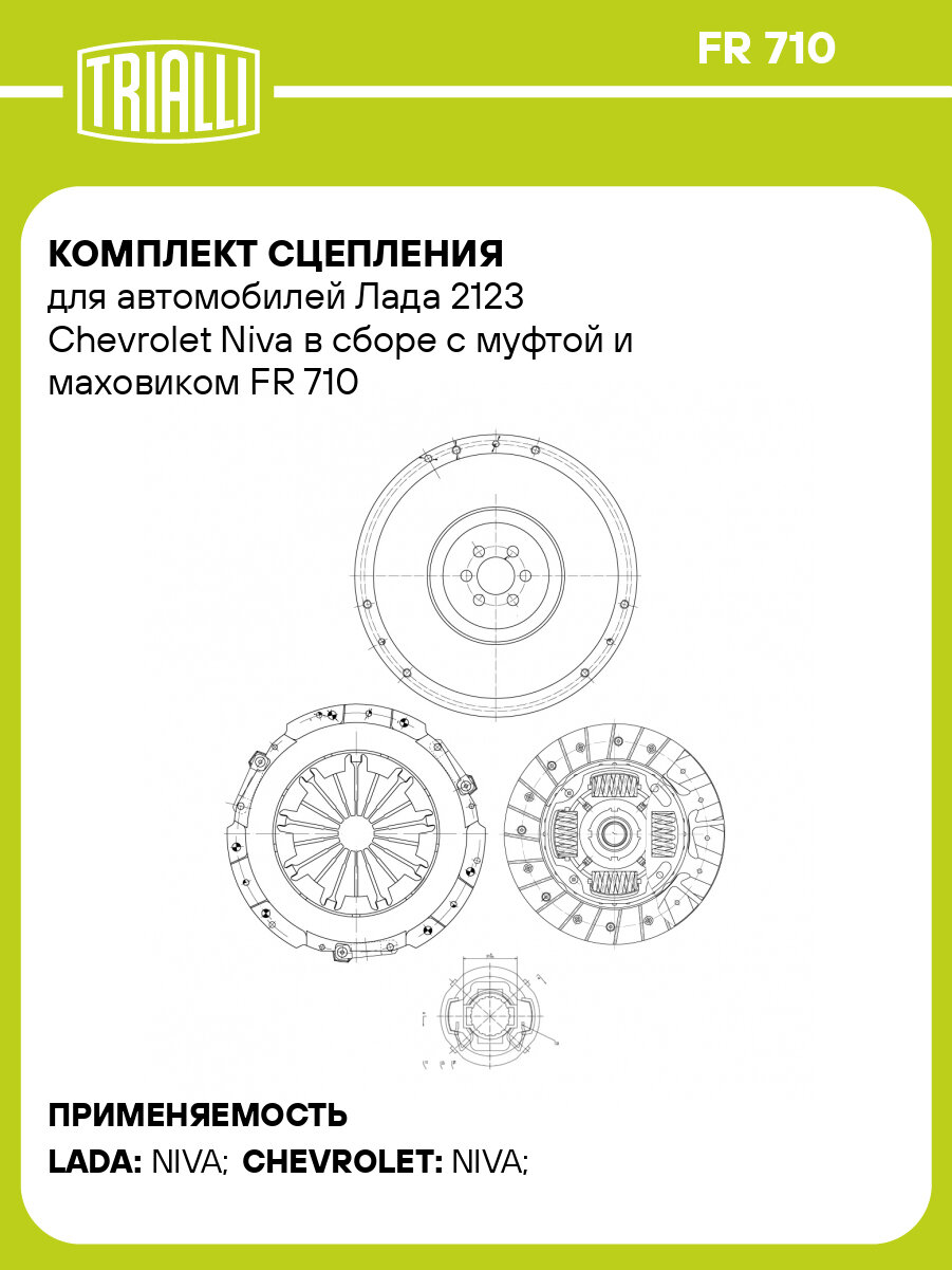 Комплект сцепления для Лада 2123 Chevrolet Niva с муфтой и маховиком TRIALLI FR 710