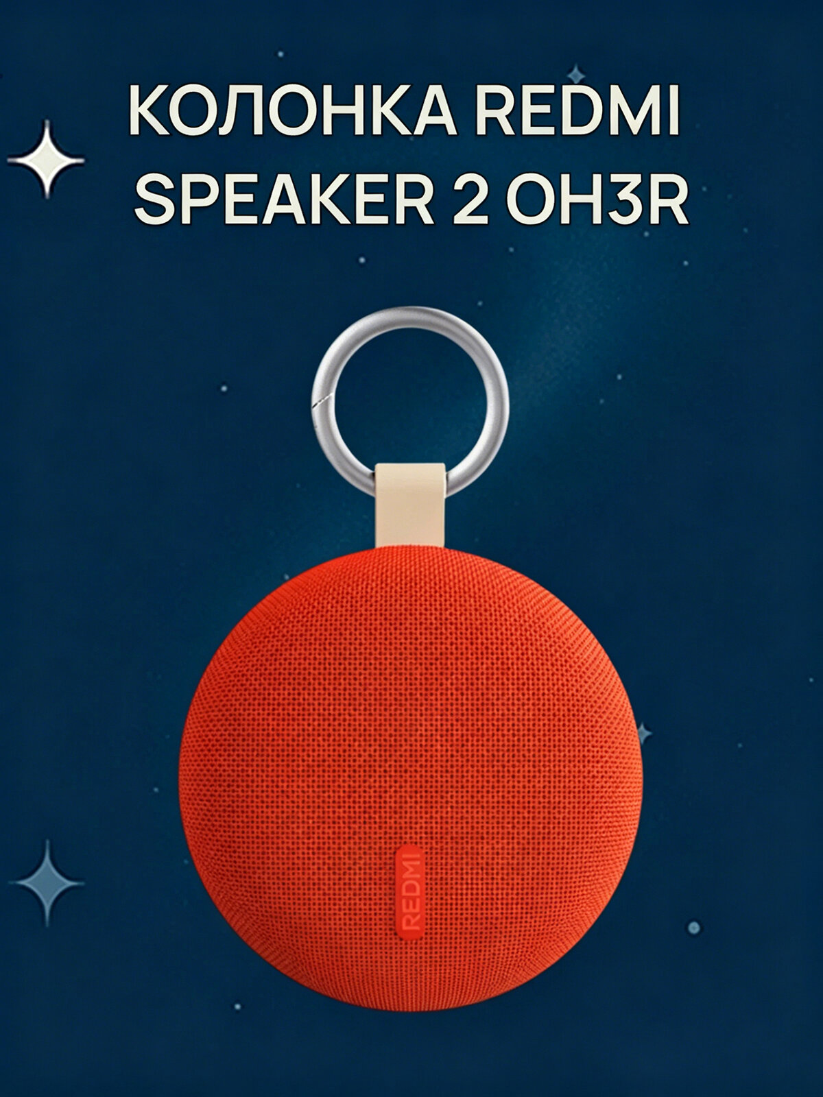 Портативная колонка Redmi Bluetooth Speaker 2 OH3R（CN）, IP67, на свежем воздухе, - апельсин