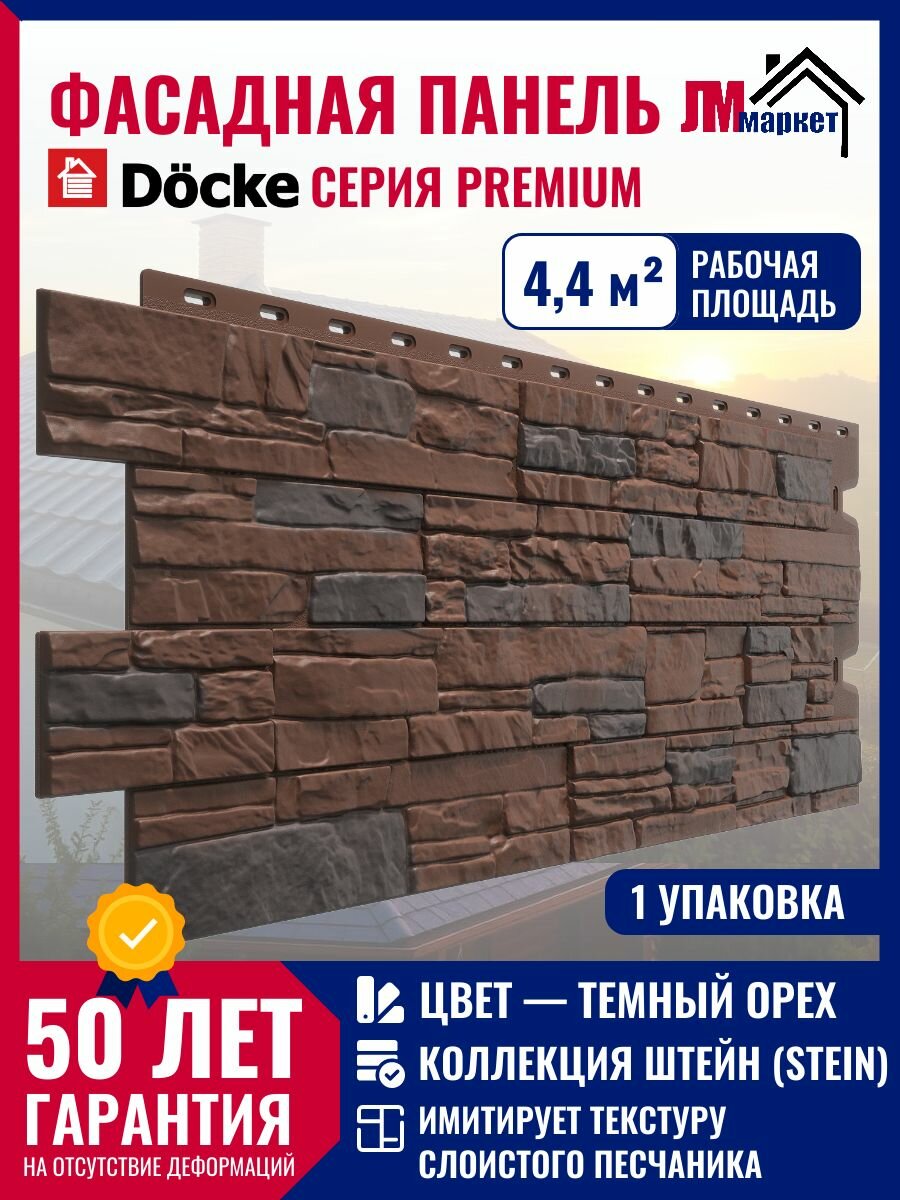 Фасадная панель Docke Штейн (Stein), Тёмный орех, 4,4 м2, для облицовки фасада