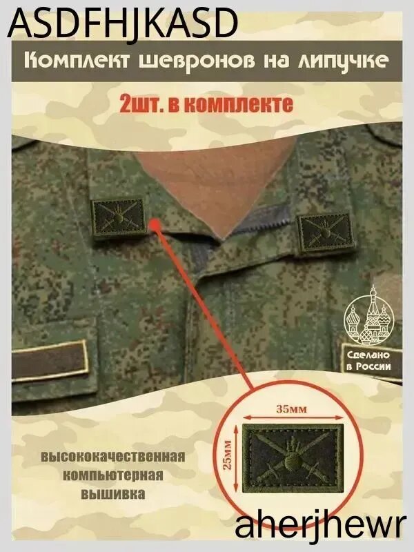 Петлицы сухопутных-мотострелковых войск на липучке