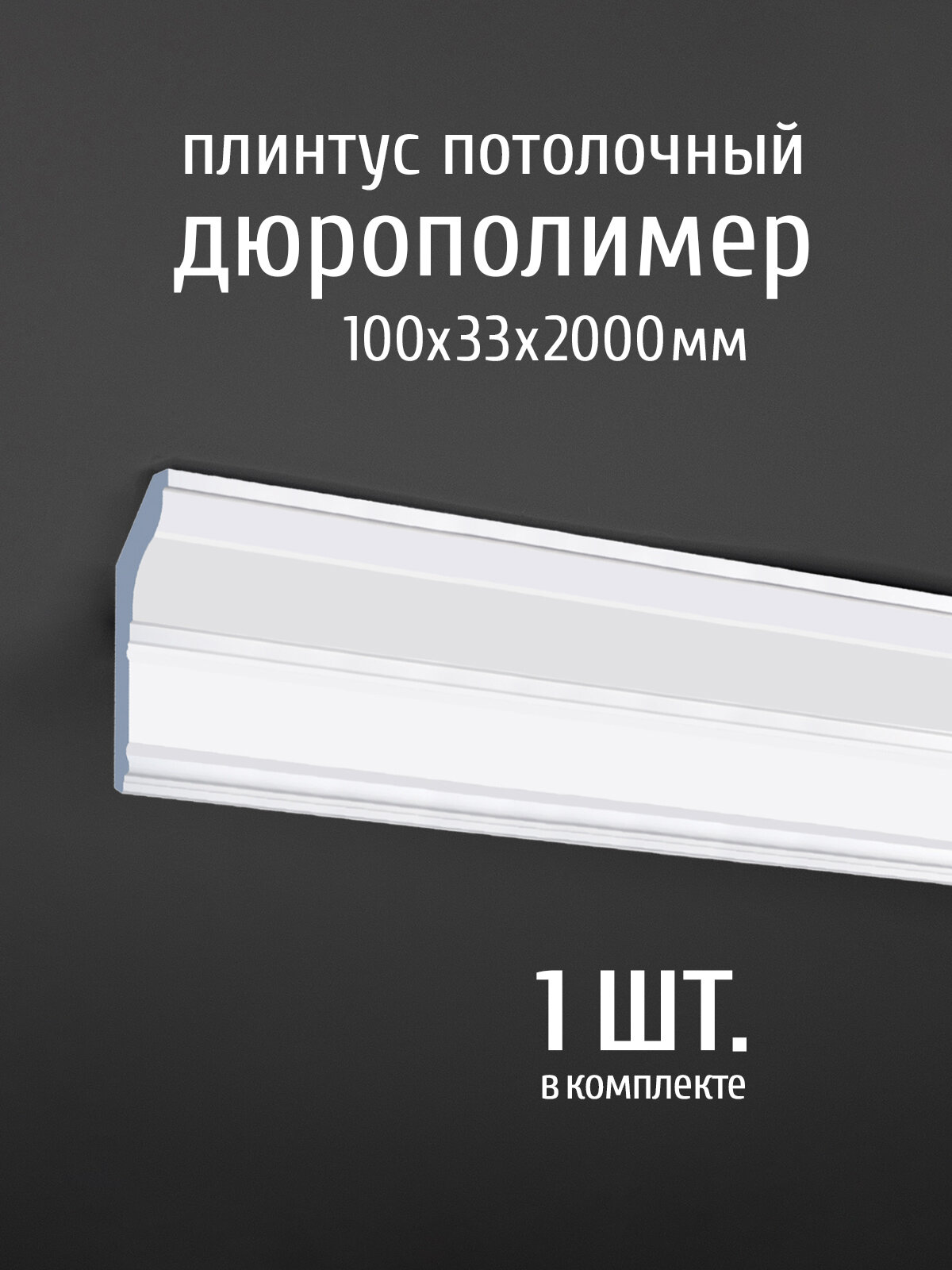 Плинтус потолочный дюрополимер Paolo Arte Konture (Паоло Арте Контур), 100х33х2000 мм, Kr342K белый, 1 шт.