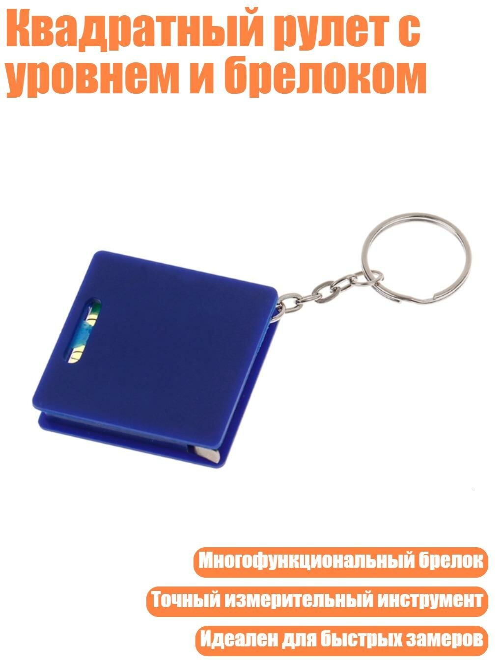 Квадратный рулет с уровнем и брелоком