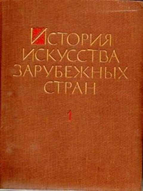История искусства зарубежных стран в трех томах. Том 1: Искусство Древнего мира
