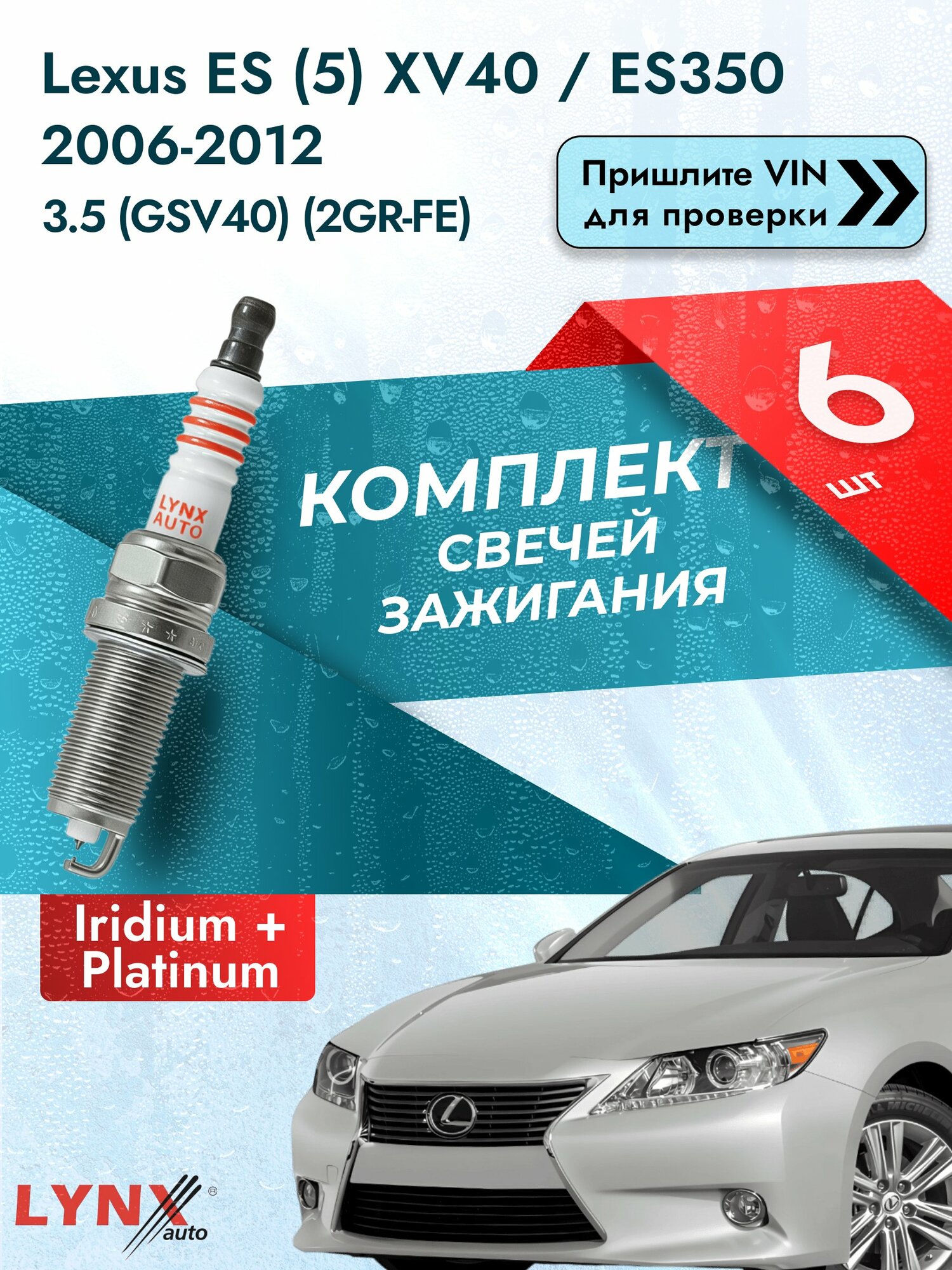 Свечи зажигания Lexus ES (5) XV40 / ES350 2006-2012 | Двигатель 3.5 (GSV40) (2GR-FE) (SP-368) Лексус ЕС